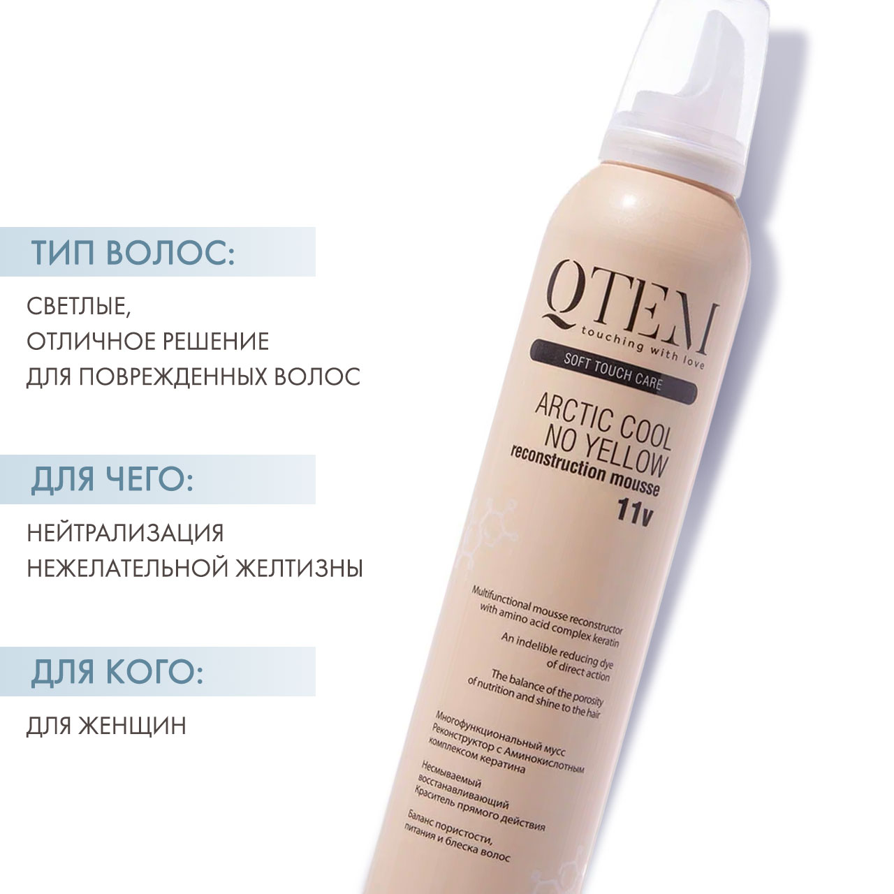 Купить Qtem Arctic Cool No Yellow - Мусс реконструктор для волос, 250 ...